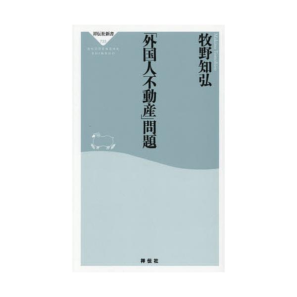※商品画像はイメージや仮デザインが含まれている場合があります。帯の有無など実際と異なる場合があります。著:牧野知弘出版社:祥伝社発売日:2026年07月シリーズ名等:祥伝社新書 ７３３キーワード:「外国人不動産」問題牧野知弘 がいこくじんふ...