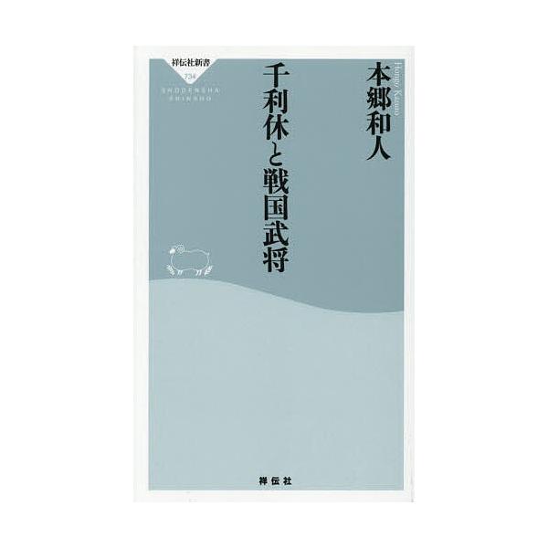 ※商品画像はイメージや仮デザインが含まれている場合があります。帯の有無など実際と異なる場合があります。著:本郷和人出版社:祥伝社発売日:2026年08月シリーズ名等:祥伝社新書 ７３４キーワード:千利休と戦国武将本郷和人 せんのりきゆうとせ...