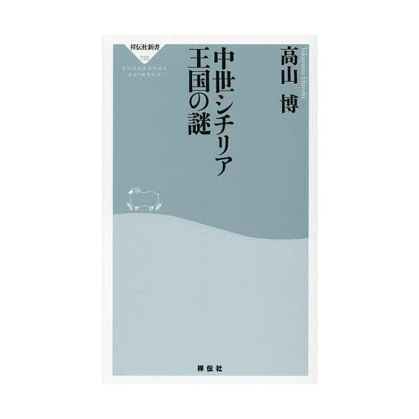 ※商品画像はイメージや仮デザインが含まれている場合があります。帯の有無など実際と異なる場合があります。著:高山博出版社:祥伝社発売日:2026年09月シリーズ名等:祥伝社新書 ７３５キーワード:中世シチリア王国の謎高山博 ちゆうせいしちりあ...