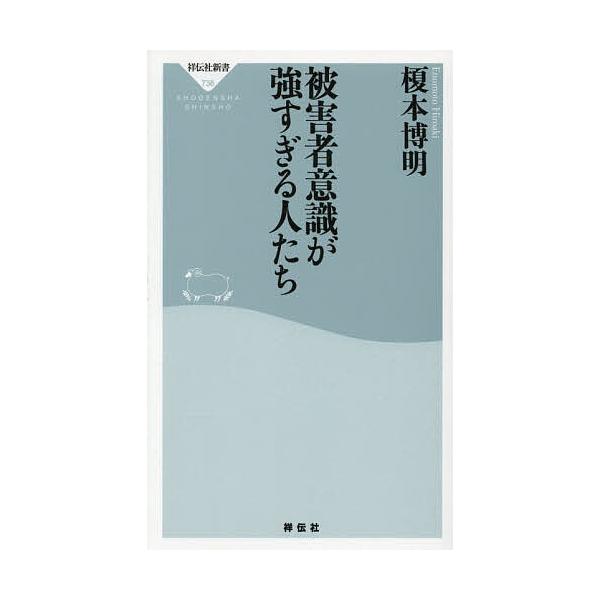 ※商品画像はイメージや仮デザインが含まれている場合があります。帯の有無など実際と異なる場合があります。著:榎本博明出版社:祥伝社発売日:2026年10月シリーズ名等:祥伝社新書 ７３６キーワード:被害者意識が強すぎる人たち榎本博明 ひがいし...