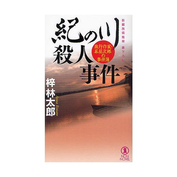 著:梓林太郎出版社:祥伝社発売日:2010年06月シリーズ名等:ノン・ノベル ８７６ 旅行作家・茶屋次郎の事件簿キーワード:紀の川殺人事件長編旅情推理梓林太郎 きのかわさつじんじけんちようへんりよじようすいりの キノカワサツジンジケンチヨウ...