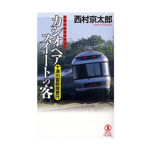 ※商品画像はイメージや仮デザインが含まれている場合があります。帯の有無など実際と異なる場合があります。著:西村京太郎出版社:祥伝社発売日:2011年06月シリーズ名等:ノン・ノベル ８８７ 十津川警部捜査行キーワード:カシオペアスイートの客...