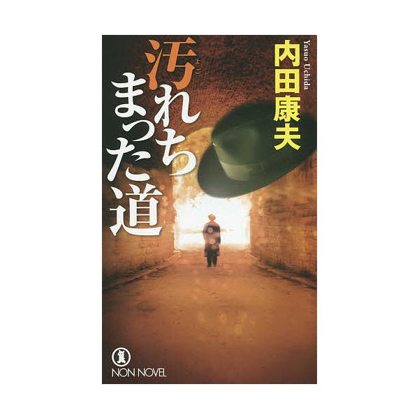 ※商品画像はイメージや仮デザインが含まれている場合があります。帯の有無など実際と異なる場合があります。著:内田康夫出版社:祥伝社発売日:2014年05月シリーズ名等:NON NOVEL １０１４キーワード:汚れちまった道長編推理小説内田康夫...