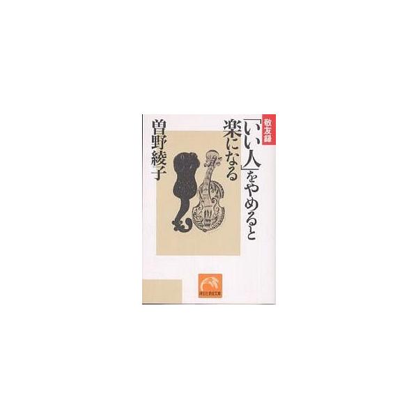 ※商品画像はイメージや仮デザインが含まれている場合があります。帯の有無など実際と異なる場合があります。著:曾野綾子出版社:祥伝社発売日:2002年09月シリーズ名等:祥伝社黄金文庫キーワード:「いい人」をやめると楽になる敬友録曾野綾子 いい...