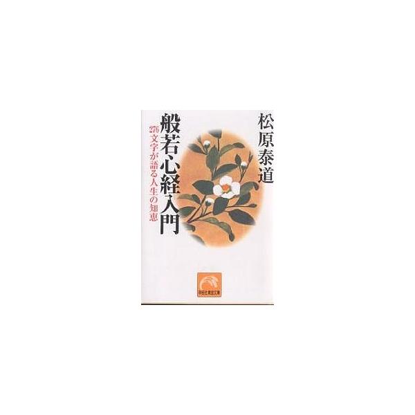 ※商品画像はイメージや仮デザインが含まれている場合があります。帯の有無など実際と異なる場合があります。著:松原泰道出版社:祥伝社発売日:2003年01月シリーズ名等:祥伝社黄金文庫キーワード:般若心経入門２７６文字が語る人生の知恵松原泰道 ...