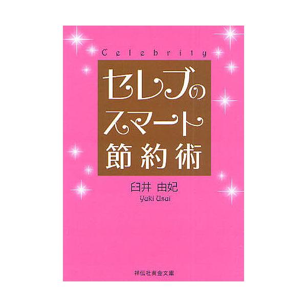 ※商品画像はイメージや仮デザインが含まれている場合があります。帯の有無など実際と異なる場合があります。著:臼井由妃出版社:祥伝社発売日:2009年04月シリーズ名等:祥伝社黄金文庫 Gう３−２キーワード:セレブのスマート節約術臼井由妃 せれ...