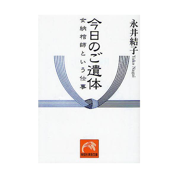 ※商品画像はイメージや仮デザインが含まれている場合があります。帯の有無など実際と異なる場合があります。著:永井結子出版社:祥伝社発売日:2009年06月シリーズ名等:祥伝社黄金文庫 Gな９−１キーワード:今日のご遺体女納棺師という仕事永井結...