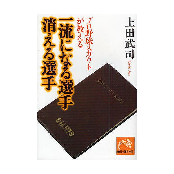 ※商品画像はイメージや仮デザインが含まれている場合があります。帯の有無など実際と異なる場合があります。著:上田武司出版社:祥伝社発売日:2010年04月シリーズ名等:祥伝社黄金文庫 Gう６−１キーワード:プロ野球スカウトが教える一流になる選...