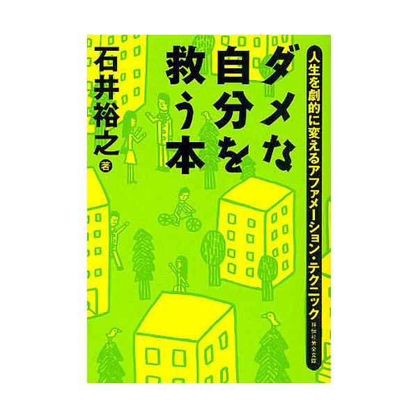 ※商品画像はイメージや仮デザインが含まれている場合があります。帯の有無など実際と異なる場合があります。著:石井裕之出版社:祥伝社発売日:2010年09月シリーズ名等:祥伝社黄金文庫 Gい１６−１キーワード:ダメな自分を救う本人生を劇的に変え...