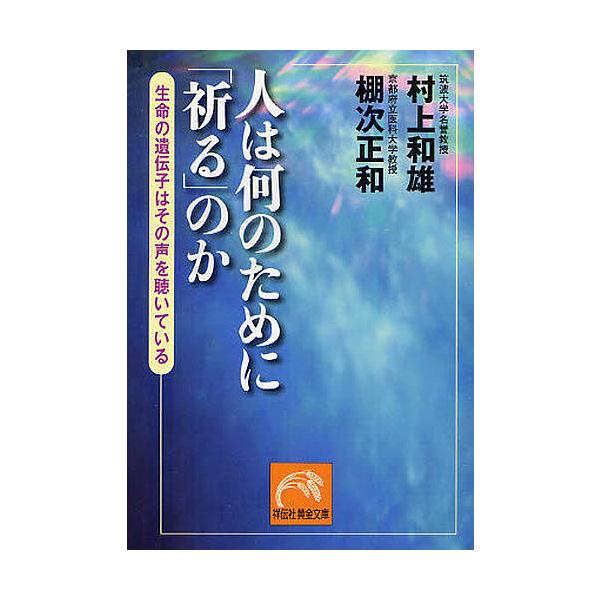 ※商品画像はイメージや仮デザインが含まれている場合があります。帯の有無など実際と異なる場合があります。著:村上和雄　著:棚次正和出版社:祥伝社発売日:2010年12月シリーズ名等:祥伝社黄金文庫 Gむ２−１キーワード:人は何のために「祈る」...