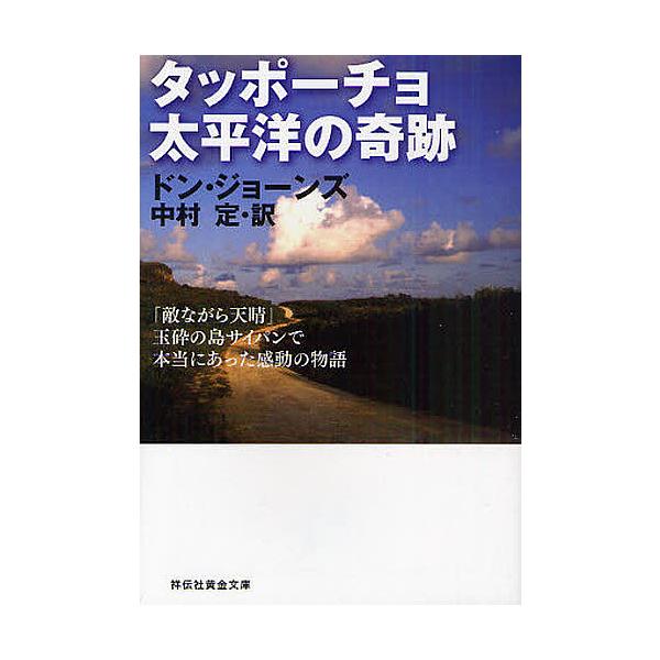 ※商品画像はイメージや仮デザインが含まれている場合があります。帯の有無など実際と異なる場合があります。著:ドン・ジョーンズ　訳:中村定出版社:祥伝社発売日:2011年02月シリーズ名等:祥伝社黄金文庫 Gし１３−１キーワード:タッポーチョ太...