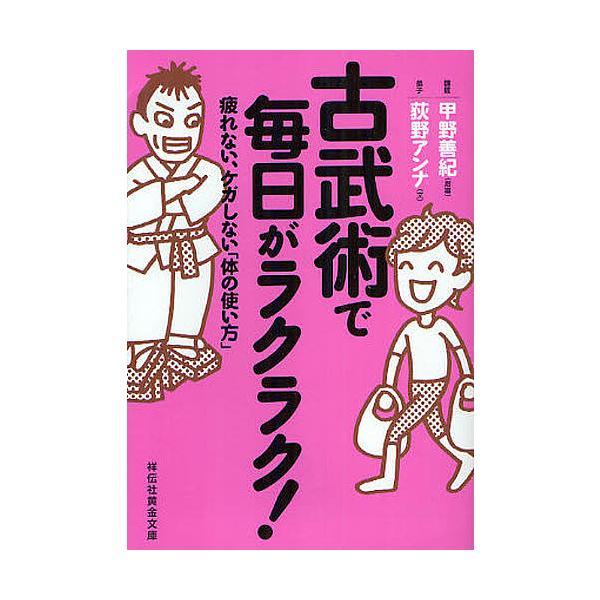指導:甲野善紀　著:・監修荻野アンナ出版社:祥伝社発売日:2012年03月シリーズ名等:祥伝社黄金文庫 Gお２１−１キーワード:古武術で毎日がラクラク！疲れない、ケガしない「体の使い方」甲野善紀・監修荻野アンナ こぶじゆつでまいにちがらくら...