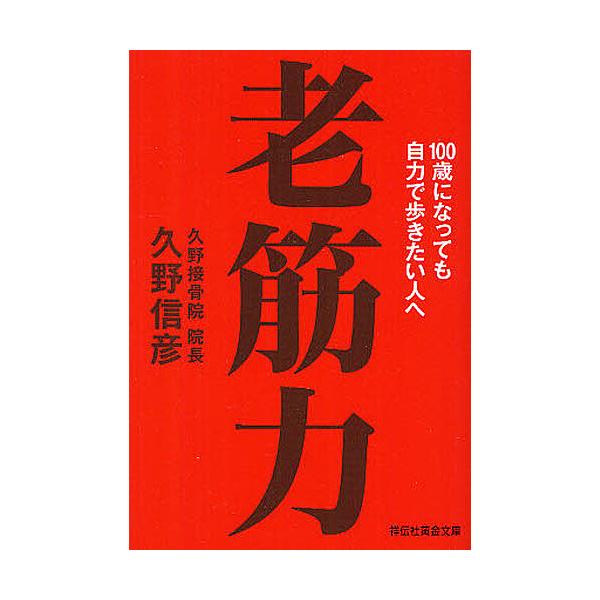 ※商品画像はイメージや仮デザインが含まれている場合があります。帯の有無など実際と異なる場合があります。著:久野信彦出版社:祥伝社発売日:2012年04月シリーズ名等:祥伝社黄金文庫 Gく７−１キーワード:老筋力１００歳になっても自力で歩きた...