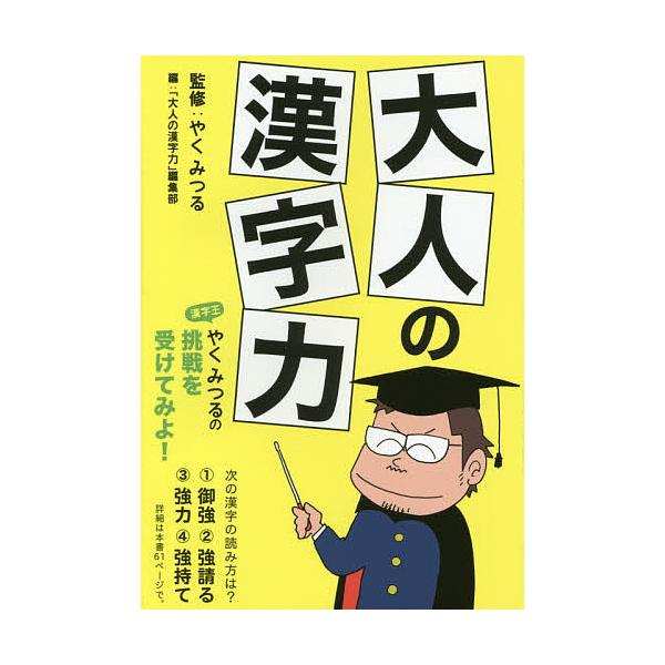 監修:やくみつる　編著:「大人の漢字力」編集部出版社:祥伝社発売日:2015年02月シリーズ名等:祥伝社黄金文庫 Gや１５−１キーワード:大人の漢字力やくみつる「大人の漢字力」編集部 おとなのかんじりよくしようでんしやおうごんぶんこや オト...