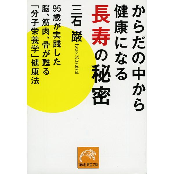 ※商品画像はイメージや仮デザインが含まれている場合があります。帯の有無など実際と異なる場合があります。著:三石巌出版社:祥伝社発売日:2016年02月シリーズ名等:祥伝社黄金文庫 Gみ１０−３キーワード:からだの中から健康になる長寿の秘密９...