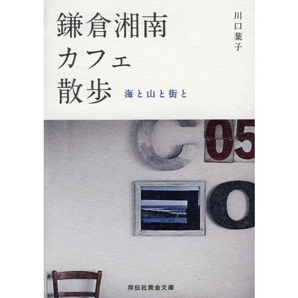 ※商品画像はイメージや仮デザインが含まれている場合があります。帯の有無など実際と異なる場合があります。著:川口葉子出版社:祥伝社発売日:2017年06月シリーズ名等:祥伝社黄金文庫 Gか１７−３キーワード:鎌倉・湘南カフェ散歩海と山と街と川...