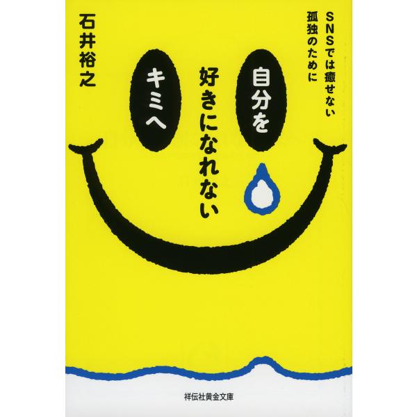 ※商品画像はイメージや仮デザインが含まれている場合があります。帯の有無など実際と異なる場合があります。著:石井裕之出版社:祥伝社発売日:2017年10月シリーズ名等:祥伝社黄金文庫 Gい１６−２キーワード:自分を好きになれないキミへSNSで...