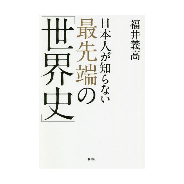 著:福井義高出版社:祥伝社発売日:2020年08月シリーズ名等:祥伝社黄金文庫 Gふ１４−１キーワード:日本人が知らない最先端の「世界史」福井義高 にほんじんがしらないさいせんたんのせかいししようで ニホンジンガシラナイサイセンタンノセカイ...