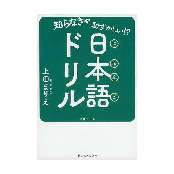※商品画像はイメージや仮デザインが含まれている場合があります。帯の有無など実際と異なる場合があります。著:上田まりえ出版社:祥伝社発売日:2021年07月シリーズ名等:祥伝社黄金文庫 Gう１０−１キーワード:知らなきゃ恥ずかしい！？日本語ド...