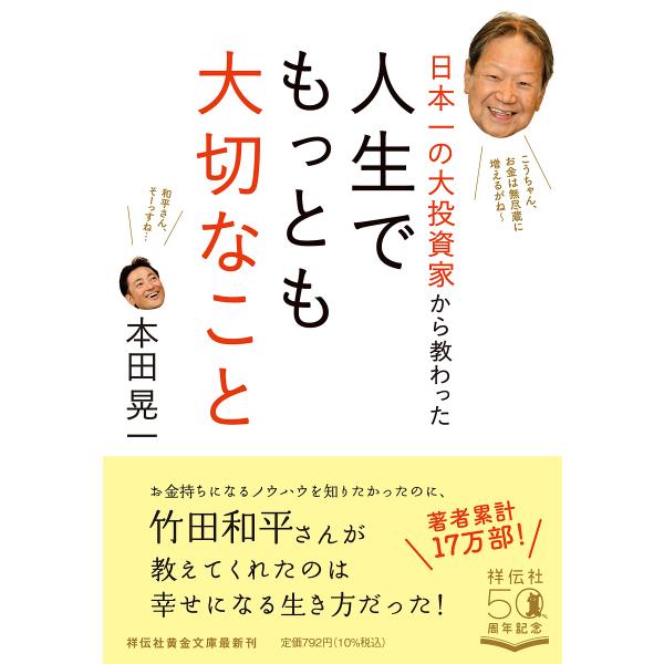 著:本田晃一出版社:祥伝社発売日:2021年09月シリーズ名等:祥伝社黄金文庫 Gほ７−１キーワード:日本一の大投資家から教わった人生でもっとも大切なこと本田晃一 にほんいちのだいとうしかからおそわつたじんせいで ニホンイチノダイトウシカカ...