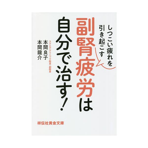※商品画像はイメージや仮デザインが含まれている場合があります。帯の有無など実際と異なる場合があります。著:本間良子　著:本間龍介出版社:祥伝社発売日:2021年09月シリーズ名等:祥伝社黄金文庫 Gほ３−４キーワード:しつこい疲れを引き起こ...