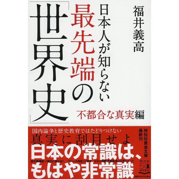 著:福井義高出版社:祥伝社発売日:2021年10月シリーズ名等:祥伝社黄金文庫 Gふ１４−２キーワード:日本人が知らない最先端の「世界史」不都合な真実編福井義高 にほんじんがしらないさいせんたんのせかいしふつごう ニホンジンガシラナイサイセ...