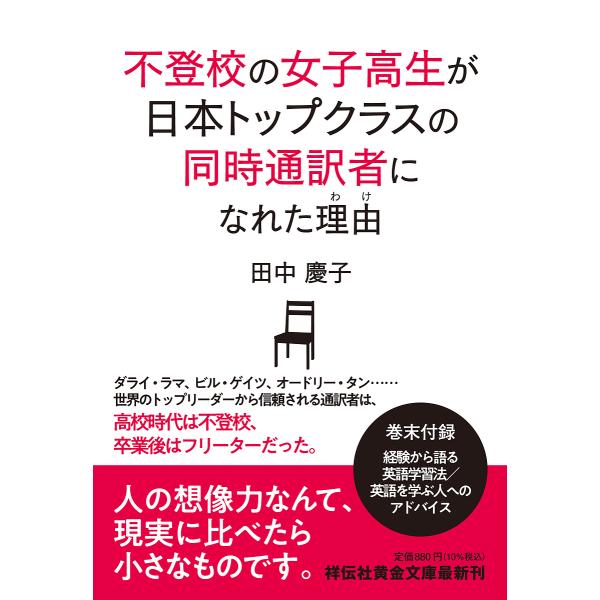 ※商品画像はイメージや仮デザインが含まれている場合があります。帯の有無など実際と異なる場合があります。著:田中慶子出版社:祥伝社発売日:2022年04月シリーズ名等:祥伝社黄金文庫 Gた２７−１キーワード:不登校の女子高生が日本トップクラス...