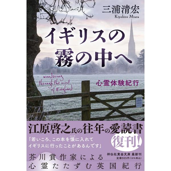 著:三浦清宏出版社:祥伝社発売日:2022年11月シリーズ名等:祥伝社黄金文庫 Gみ１７−１キーワード:イギリスの霧の中へ心霊体験紀行三浦清宏 いぎりすのきりのなかえしんれい イギリスノキリノナカエシンレイ みうら きよひろ ミウラ キヨヒロ