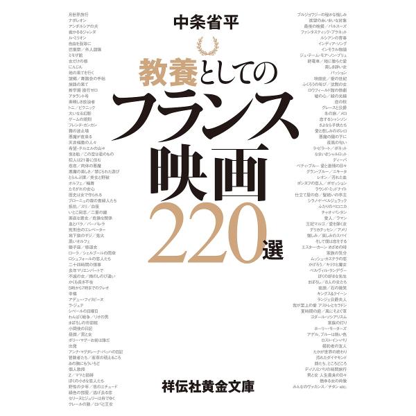 著:中条省平出版社:祥伝社発売日:2023年02月シリーズ名等:祥伝社黄金文庫 Gち７−１キーワード:教養としてのフランス映画２２０選中条省平 きようようとしてのふらんすえいがにひやくにじつせん キヨウヨウトシテノフランスエイガニヒヤクニジ...