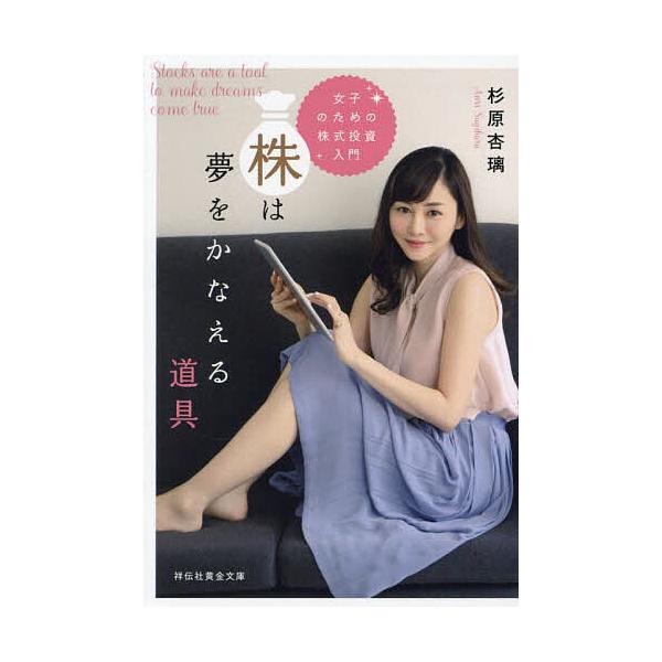 ※商品画像はイメージや仮デザインが含まれている場合があります。帯の有無など実際と異なる場合があります。著:杉原杏璃出版社:祥伝社発売日:2023年08月シリーズ名等:祥伝社黄金文庫 Gす１５−１キーワード:株は夢をかなえる道具女子のための株...