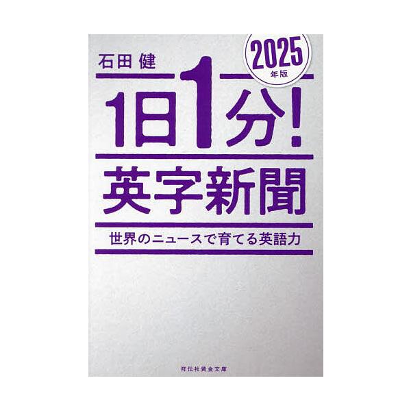 ※商品画像はイメージや仮デザインが含まれている場合があります。帯の有無など実際と異なる場合があります。著:石田健出版社:祥伝社発売日:2024年12月シリーズ名等:祥伝社黄金文庫 Gい１１−１５キーワード:１日１分！英字新聞２０２５年版石田...