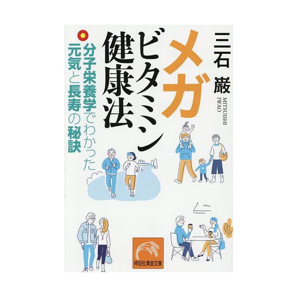 ※商品画像はイメージや仮デザインが含まれている場合があります。帯の有無など実際と異なる場合があります。著:三石巌出版社:祥伝社発売日:2025年09月シリーズ名等:祥伝社黄金文庫 Gみ１０−８キーワード:メガビタミン健康法分子栄養学でわかっ...