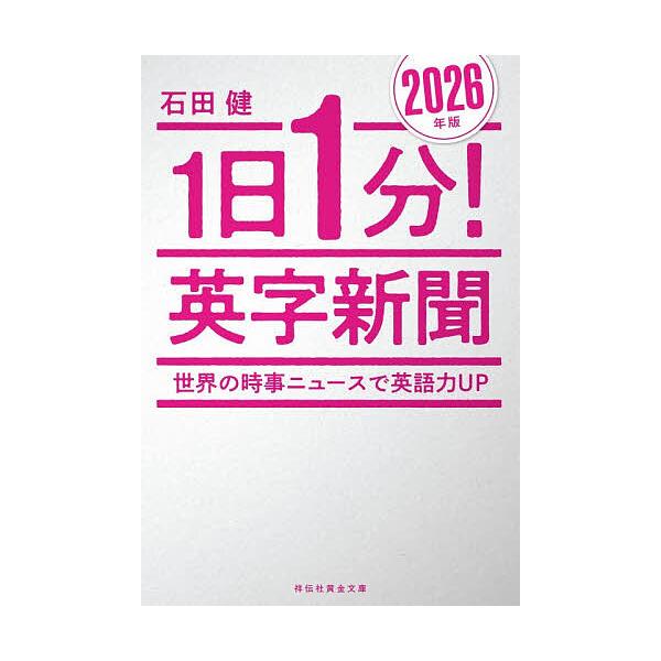 ※商品画像はイメージや仮デザインが含まれている場合があります。帯の有無など実際と異なる場合があります。著:石田健出版社:祥伝社発売日:2025年12月シリーズ名等:祥伝社黄金文庫 Gい１１−１７キーワード:１日１分！英字新聞２０２６年版石田...
