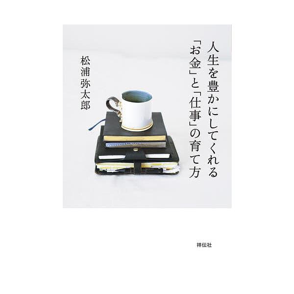 ※商品画像はイメージや仮デザインが含まれている場合があります。帯の有無など実際と異なる場合があります。著:松浦弥太郎出版社:祥伝社発売日:2026年09月シリーズ名等:祥伝社黄金文庫 Gま１５−１キーワード:人生を豊かにしてくれる「お金」と...