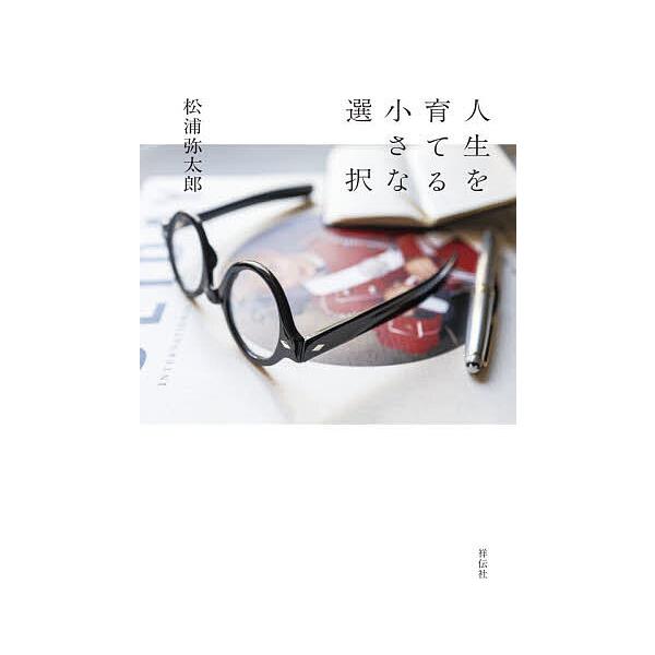 ※商品画像はイメージや仮デザインが含まれている場合があります。帯の有無など実際と異なる場合があります。著:松浦弥太郎出版社:祥伝社発売日:2026年10月シリーズ名等:祥伝社黄金文庫 Gま１５−２キーワード:人生を育てる小さな選択松浦弥太郎...