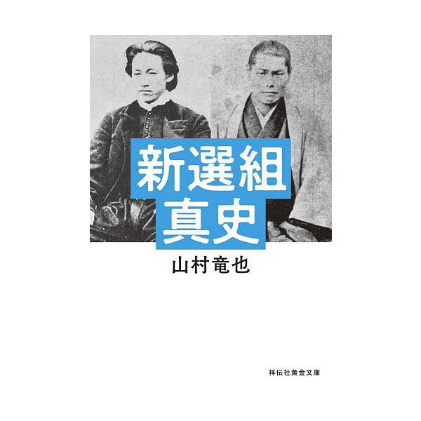 ※商品画像はイメージや仮デザインが含まれている場合があります。帯の有無など実際と異なる場合があります。著:山村竜也出版社:祥伝社発売日:2026年10月シリーズ名等:祥伝社黄金文庫 Gや１１−４キーワード:新選組真史山村竜也 しんせんぐみし...
