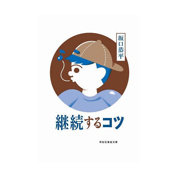 ※商品画像はイメージや仮デザインが含まれている場合があります。帯の有無など実際と異なる場合があります。著:坂口恭平出版社:祥伝社発売日:2026年10月シリーズ名等:祥伝社黄金文庫 Gさ２０−１キーワード:継続するコツ坂口恭平 けいぞくする...
