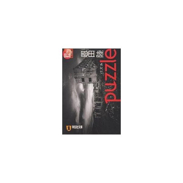 ※商品画像はイメージや仮デザインが含まれている場合があります。帯の有無など実際と異なる場合があります。著:恩田陸出版社:祥伝社発売日:2000年11月シリーズ名等:祥伝社文庫キーワード:Puzzle恩田陸 ぱずるＰＵＺＺＬＥしようでんしやぶ...