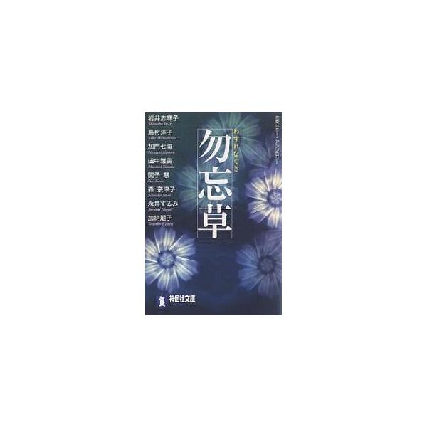 ※商品画像はイメージや仮デザインが含まれている場合があります。帯の有無など実際と異なる場合があります。著:岩井志麻子出版社:祥伝社発売日:2003年01月シリーズ名等:祥伝社文庫 恋愛ホラー・アンソロジーキーワード:勿忘草Forgetmen...
