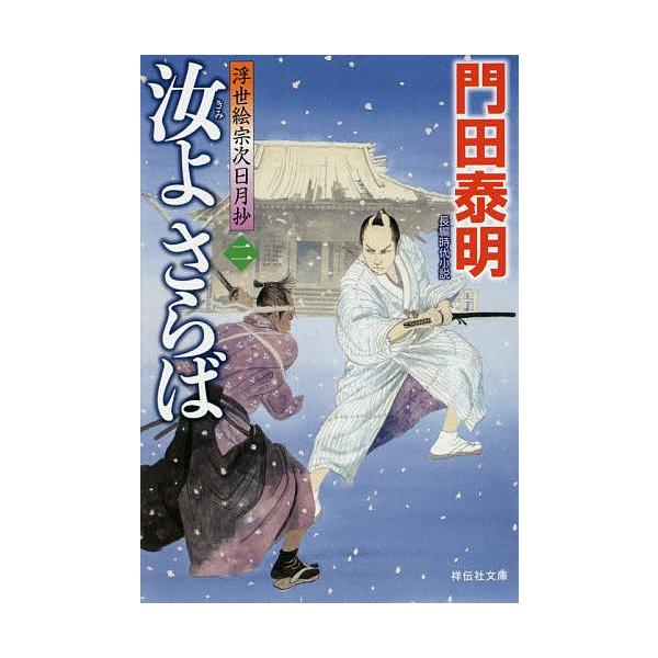 著:門田泰明出版社:祥伝社発売日:2019年03月シリーズ名等:祥伝社文庫 か８−１６ 浮世絵宗次日月抄巻数:2巻キーワード:汝（きみ）よさらば２門田泰明 きみよさらば２ キミヨサラバ２ かどた やすあき カドタ ヤスアキ BF39389E