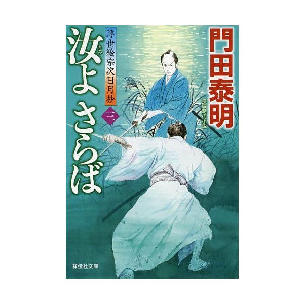 著:門田泰明出版社:祥伝社発売日:2019年10月シリーズ名等:祥伝社文庫 か８−１７ 浮世絵宗次日月抄巻数:3巻キーワード:汝（きみ）よさらば３門田泰明 きみよさらば３ キミヨサラバ３ かどた やすあき カドタ ヤスアキ BF39389E