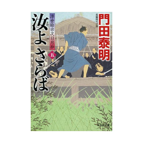 ※商品画像はイメージや仮デザインが含まれている場合があります。帯の有無など実際と異なる場合があります。著:門田泰明出版社:祥伝社発売日:2021年08月シリーズ名等:祥伝社文庫 か８−１９ 浮世絵宗次日月抄巻数:5巻キーワード:汝（きみ）よ...