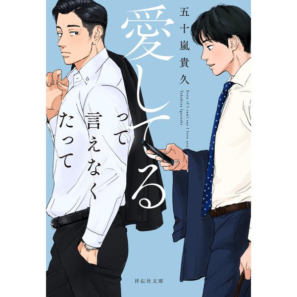 ※商品画像はイメージや仮デザインが含まれている場合があります。帯の有無など実際と異なる場合があります。著:五十嵐貴久出版社:祥伝社発売日:2022年08月シリーズ名等:祥伝社文庫 い１９−７キーワード:愛してるって言えなくたって五十嵐貴久 ...