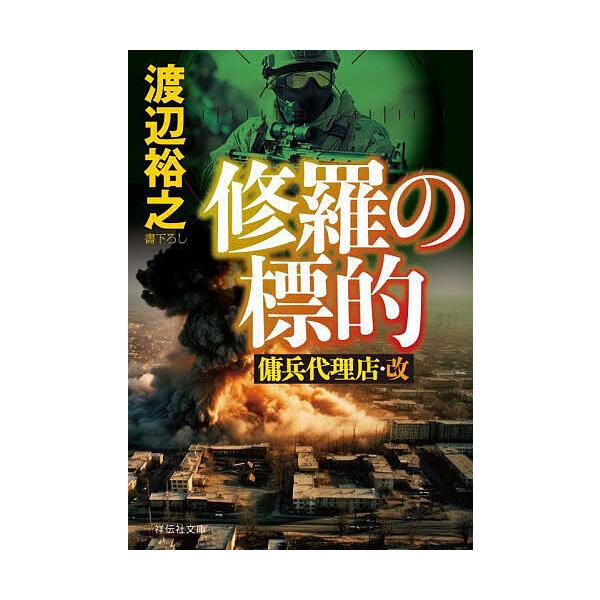 ※商品画像はイメージや仮デザインが含まれている場合があります。帯の有無など実際と異なる場合があります。著:渡辺裕之出版社:祥伝社発売日:2023年08月シリーズ名等:祥伝社文庫 わ７−３０ 傭兵代理店・改キーワード:修羅の標的渡辺裕之 しゆ...