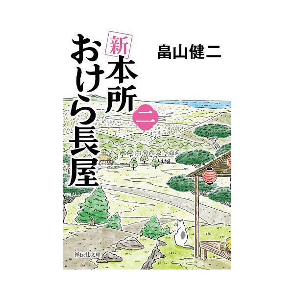 ※商品画像はイメージや仮デザインが含まれている場合があります。帯の有無など実際と異なる場合があります。著:畠山健二出版社:祥伝社発売日:2024年11月シリーズ名等:祥伝社文庫 は２２−２巻数:2巻キーワード:新本所おけら長屋２畠山健二 し...