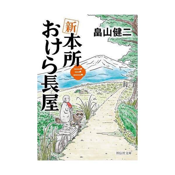 ※商品画像はイメージや仮デザインが含まれている場合があります。帯の有無など実際と異なる場合があります。著:畠山健二出版社:祥伝社発売日:2025年05月シリーズ名等:祥伝社文庫 は２２−３巻数:3巻キーワード:新本所おけら長屋３畠山健二 し...