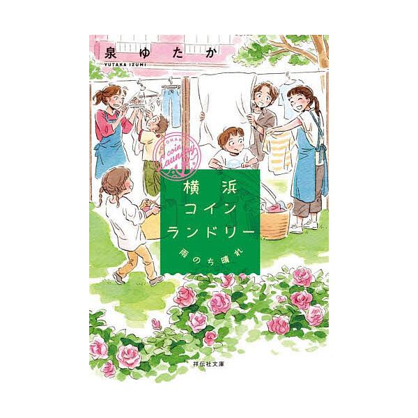 著:泉ゆたか出版社:祥伝社発売日:2025年07月シリーズ名等:祥伝社文庫 い３７−３巻数:3巻キーワード:横浜コインランドリー〔３〕泉ゆたか よこはまこいんらんどりー３ ヨコハマコインランドリー３ いずみ ゆたか イズミ ユタカ BF56...