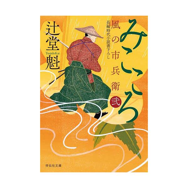 ※商品画像はイメージや仮デザインが含まれている場合があります。帯の有無など実際と異なる場合があります。著:辻堂魁出版社:祥伝社発売日:2025年10月シリーズ名等:祥伝社文庫 つ５−４４ 風の市兵衛 ２−３５キーワード:みこころ辻堂魁 みこ...