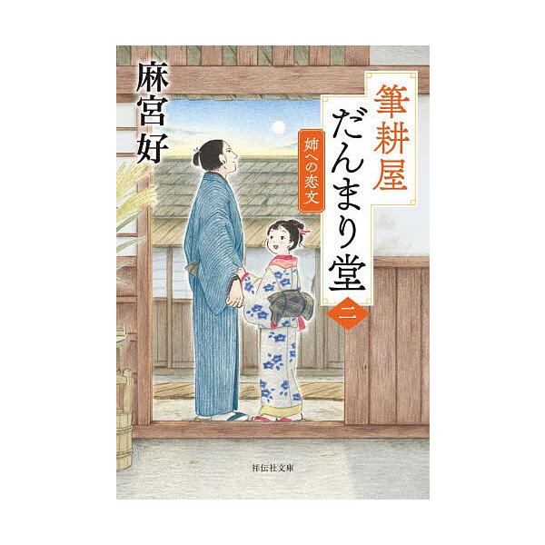 ※商品画像はイメージや仮デザインが含まれている場合があります。帯の有無など実際と異なる場合があります。著:麻宮好出版社:祥伝社発売日:2026年02月シリーズ名等:祥伝社文庫 あ４４−２キーワード:筆耕屋だんまり堂２麻宮好 ひつこうやだんま...