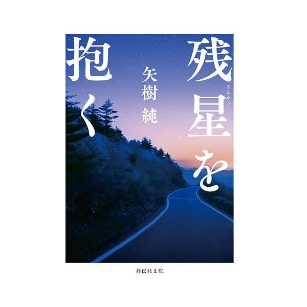 ※商品画像はイメージや仮デザインが含まれている場合があります。帯の有無など実際と異なる場合があります。著:矢樹純出版社:祥伝社発売日:2026年03月シリーズ名等:祥伝社文庫 や１９−２キーワード:残星を抱く矢樹純 ざんせいおだくしようでん...